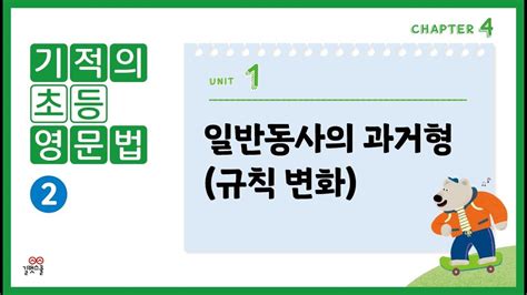 기적의초등영문법2권 4 1 일반동사의 과거형 규칙 변화 Youtube