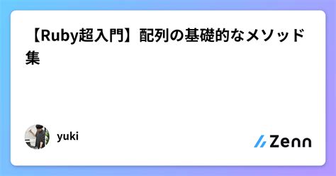 【ruby超入門】配列の基礎的なメソッド集
