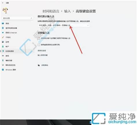 Win11默认输入法设置为英文 Win11怎么把默认输入法改为英文 爱纯净