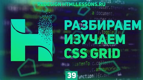 УЧИМ Css Grid ВЕРСТКА НА ПРИМЕРЕ РЕДИЗАЙНА Htmllessonsru 39 Youtube