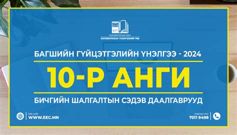 2024 оны ЕБС ийн багшийн ажлын гүйцэтгэл үр дүнгийн үнэлгээний хүрээнд