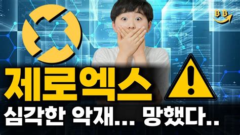 제로엑스 전망 제로엑스 보유자분들 무조건 시청하세요세력들이 모든 물량 털었습니다 마지막으로 할 수 있는 대응방법 코인 종목 추천 까지 Youtube