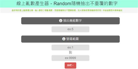 線上亂數產生器－random隨機抽出不重覆的數字 toolskk 線上工具網