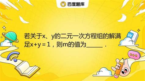 若关于x、y的二元一次方程组x Y2m1x3y3的解满足xy＝1，则m的值为．【分析】方程组两方程相加表示出xy，代入