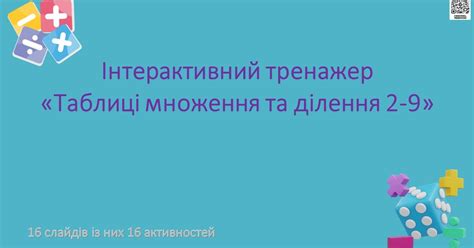 Тренажер таблиці множення та ділення від 2 до 9 Математика