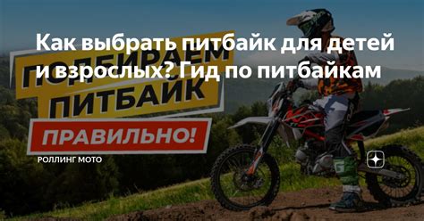 Как выбрать питбайк для детей и взрослых? Гид по питбайкам | Роллинг ...