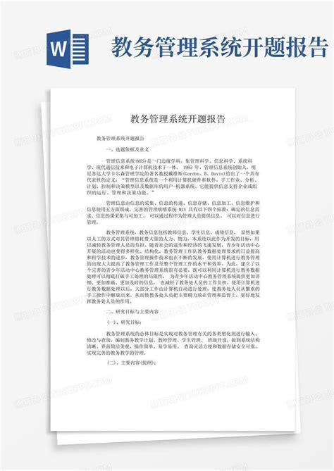 教务管理系统开题报告word模板下载编号lbamodpk熊猫办公