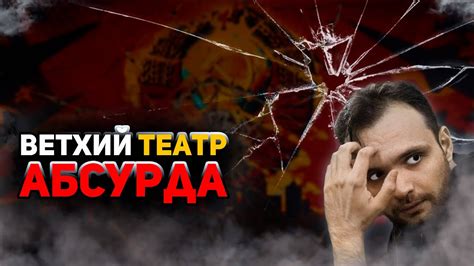 Ветхий театр абсурда Youtube