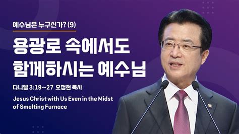[사랑의교회] 용광로 속에서도 함께하시는 예수님 오정현 담임목사 Youtube