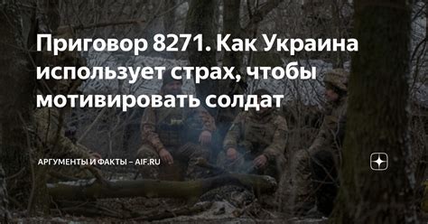 Приговор 8271 Как Украина использует страх чтобы мотивировать солдат Аргументы и факты Aif