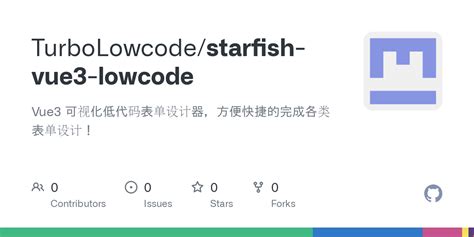 GitHub TurboLowcode starfish vue lowcode Vue 可视化低代码表单设计器方便快捷的完成各类表单设计