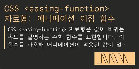 Css 자료형 애니메이션 이징 함수 Sortome