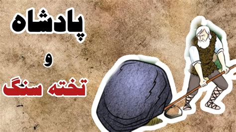 حکایت پادشاه و تخته سنگ داستان کوتاه آموزندهدر نامه ی پادشاه چه چیزی