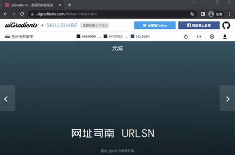 Uigradients官网 提供了多种色系的渐变色演示方案，以及渐变色 Css 样式和  图片的生成与下载 网址司南 Urlsn