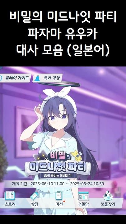 [블루 아카이브] 이벤트｜비밀의 미드나잇 파티 ~종이 울리는 술래잡기~｜파자마 유우카｜로비 입장 대사 모음 일본어 더빙 Shorts Youtube