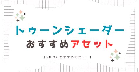 【unity】トゥーンシェーダーのアセットおすすめ紹介