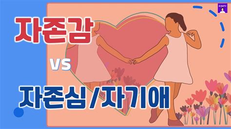 자존감과 자존심자기애 차이점 Youtube