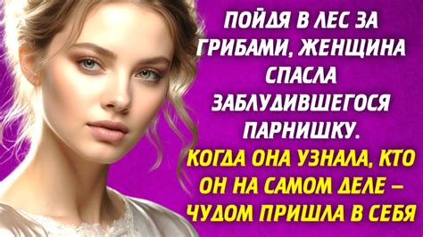 🟢 Пойдя в лес за грибами женщина спасла заблудившегося парнишку📣 А позже чудом пришла в себя