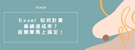 【教學】excel 如何計算業績達成率？超簡單馬上搞定！ Jafns Note