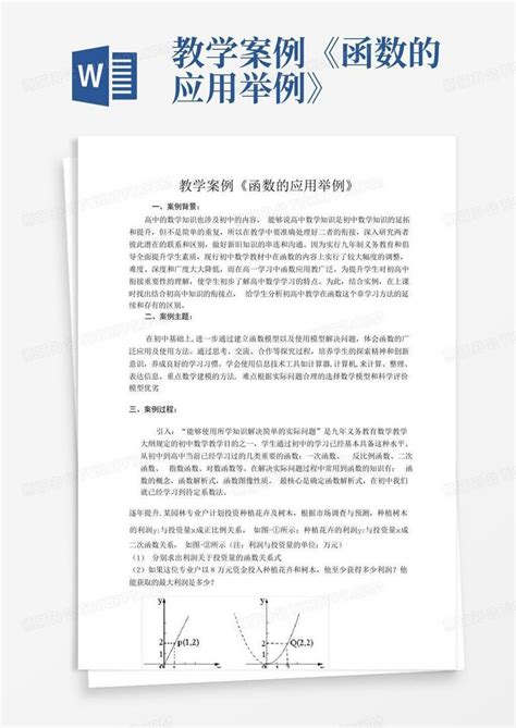 教学案例函数的应用举例Word模板下载 编号loxzmdmm 熊猫办公