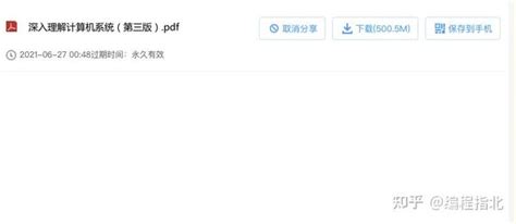 深入理解计算机系统（原书第三版）pdf 高清中文版 知乎