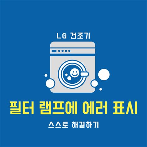 Lg 건조기 필터 램프에 에러 표시 세리스 블로그