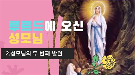 루르드 성모발현 루르드에 오신 성모님 2성모님의 두 번째 발현 Youtube