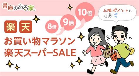 お買い物マラソン楽天スーパーsaleのお買い回り上限7000ポイントの目安は？簡単計算シミュレーター 書庫のある家。 Comics