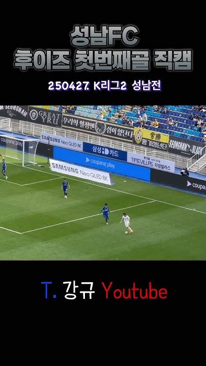 후이즈 동점골 직캠🔥🎥 수원삼성vs성남fc K리그2 성남fc 수원삼성 축구 후이즈 Youtube