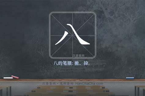 八的笔顺 八”字的笔画顺序 汉查查