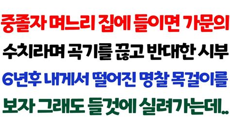 반전 실화사연 중졸자 며느리 집에 들이면 가문의 수치라며 곡기를 끊고 반대한 시부 6년 후 내게서 떨어진 명찰 목걸이를 보자 그대로 들것에 실려 가는데신청사연사연낭독