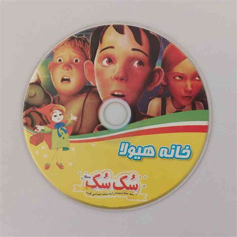 خرید قیمت Cd فیلم سینمایی قدیمی نوستالژی انیمیشن خانه هیولا دوبله فارسی