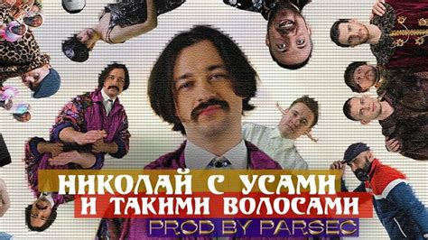 Niko Lay Николаи с усами и такими волосами Official Video