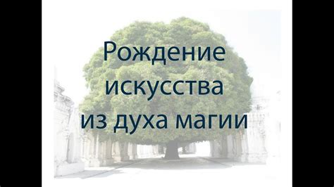 Рождение искусства из духа магии Youtube
