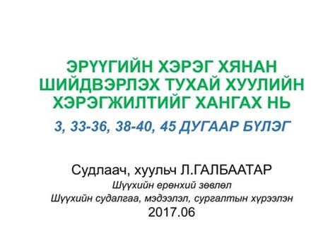 Иргэний хэргийн шүүхийн шийдвэрт хийсэн дүн шинжилгээ Ppt