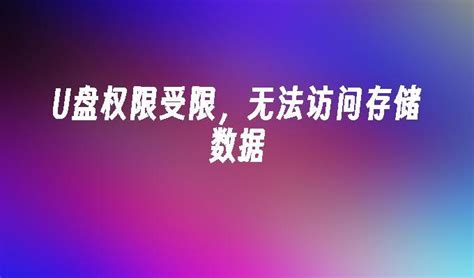 U盘拒绝访问，无法访问存储数据 知乎
