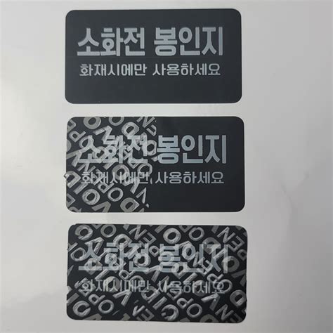 소화전 봉인지 개봉흔적확인 보안라벨 기업스티커 에덴티엠주 보안스티커 산업안전라벨un라벨롤라벨 전문