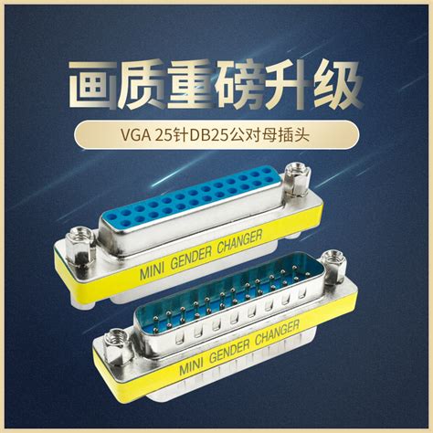 紫外线迷你db25公对母头 25针并口公转母转接头 Db25孔二排针 虎窝淘
