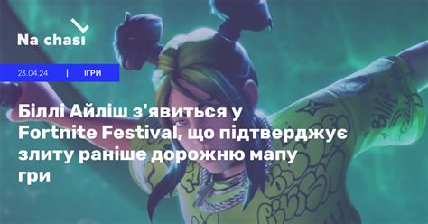 🤔 Біллі Айліш зявиться у Fortnite Festival що підтверджує злиту