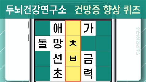두뇌건강연구소 건망증 치매 예방을 위한 두뇌 운동 퀴즈 465 숨은단어찾기치매예방치매예방퀴즈치매테스트초성퀴즈