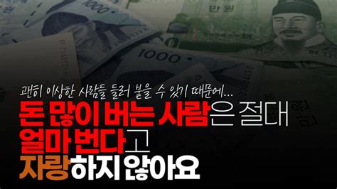 시청자댓글 돈 많이 버는 사람은 절대 얼마 번다고 자랑하지 않아요 좋은 것도 잘 안 사죠 젊은 애들 비싼 차 사는 거 보면
