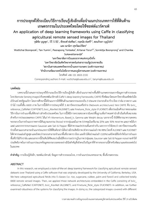 PDF An Application Of Deep Learning Frameworks Using Caffe In Classifying Agricultural Remote