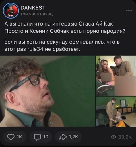 Dankest три часа назад А вы знали что на интервью Стаса Ай Как Просто и Ксении Собчак есть порно