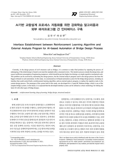 Ai기반 교량설계 프로세스 자동화를 위한 강화학습 알고리즘과 외부 해석프로그램 간 인터페이스 구축 Koreascholar