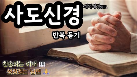 사도신경 주님을 향한 신앙고백 30분 1시간 반복 듣기 개역개정 사도신경 암송 잠잘때 듣는 위로가 되는 기도가 나오지 않을 때 With 잔잔한 피아노