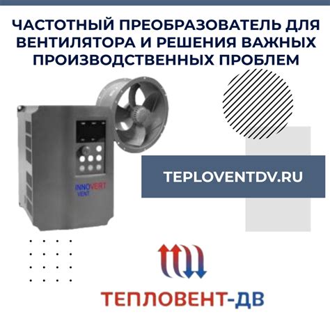 Частотные преобразователи для вентиляторов в Хабаровске, Владивостоке ...