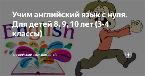 Учим английский язык с нуля Для детей 8 9 10 лет 3 4 классы Английский язык для детей Дзен