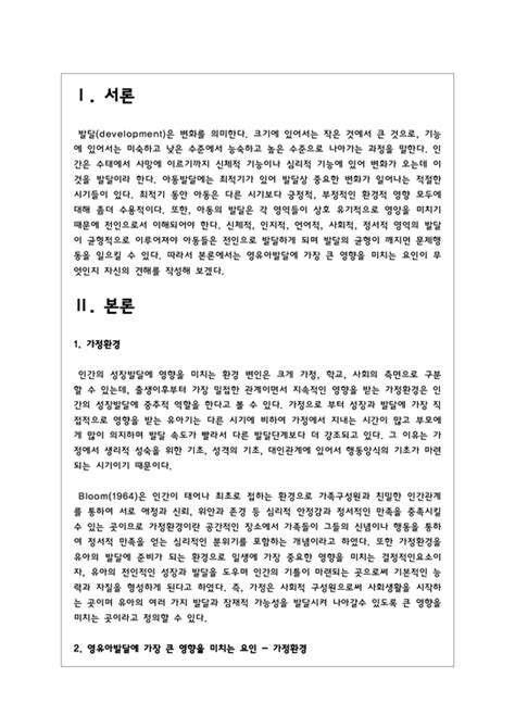 영유아발달에 가장 큰 영향을 미치는 요인이 무엇인지 자신의 견해를 쓰시오 사회과학