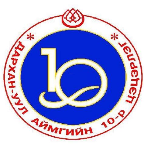 Дархан Уул аймгийн 10 р цэцэрлэг