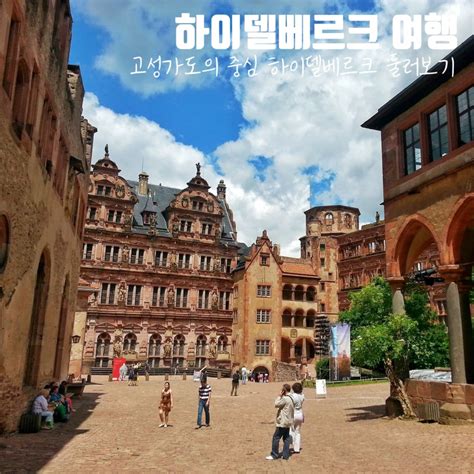 독일 프랑크푸르트 근교 하이델베르크 여행 코스 지도 가는 법 후기 고성 가도 독일 여행 하이델베르크성 학생감옥 철학자의길 프랑크푸르트 여행 근교 동유럽여행 네이버 블로그